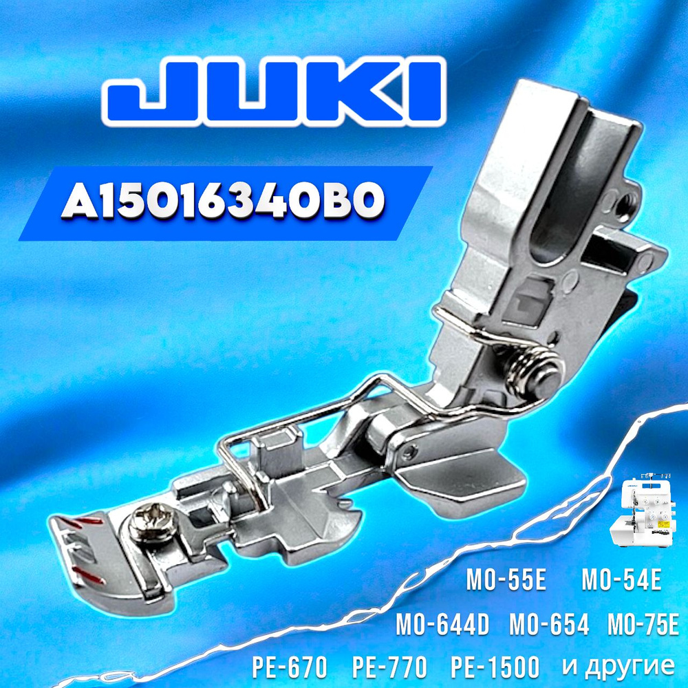 Лапка для бытового оверлока JUKI/ Bernina - купить с доставкой по ...
