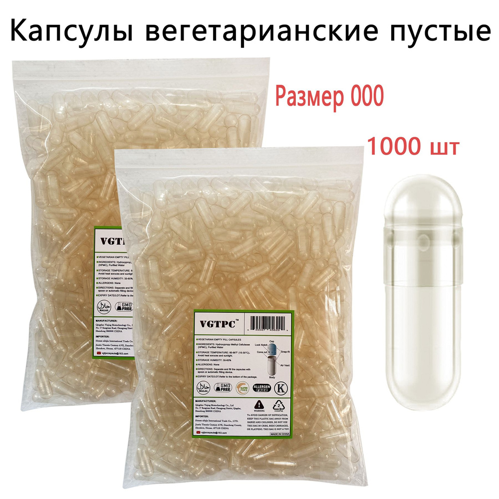 Капсулы вегетарианские растительные пустые размер #000 1000 шт ...