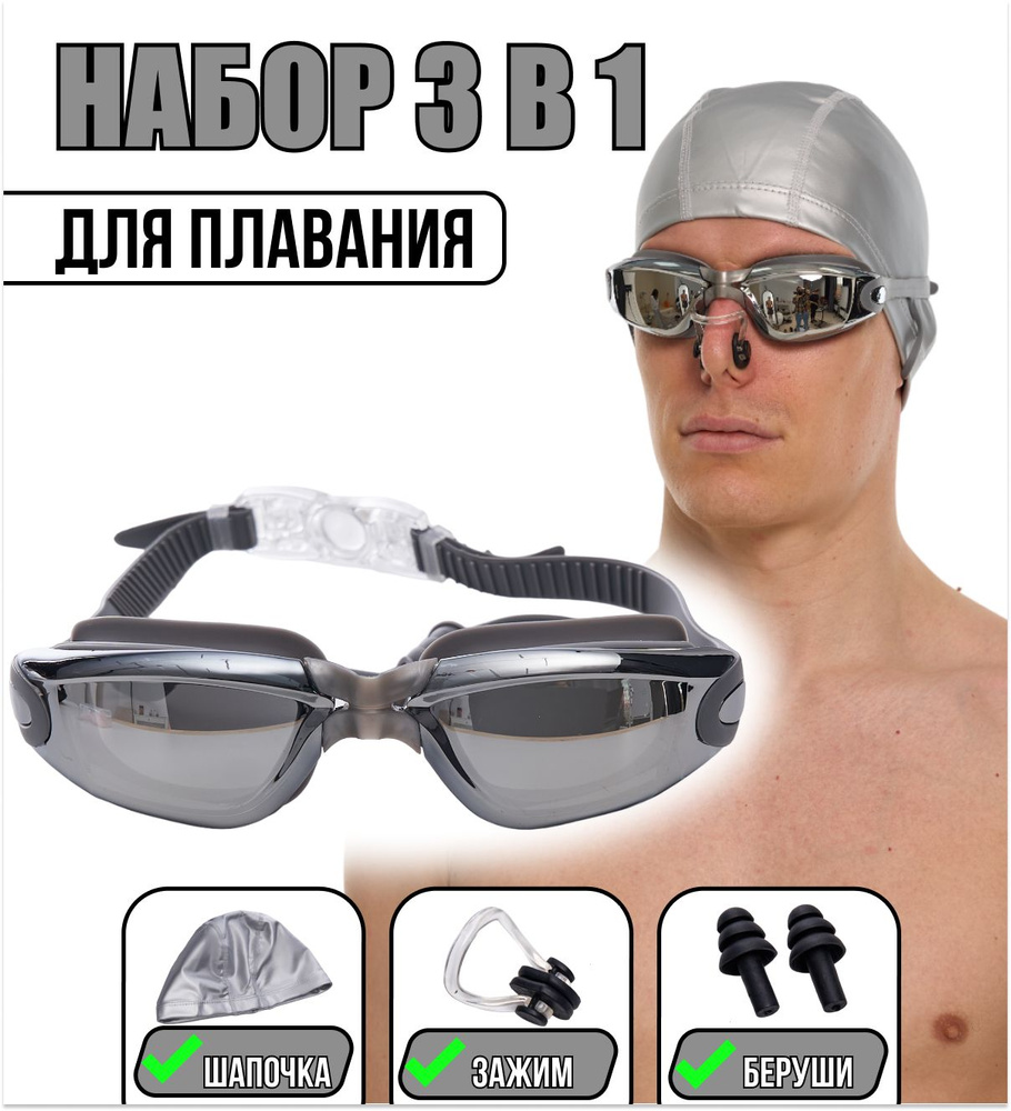 Набор для плавания (очки для бассеина, зажим, тканевая шапочка, беруши ...
