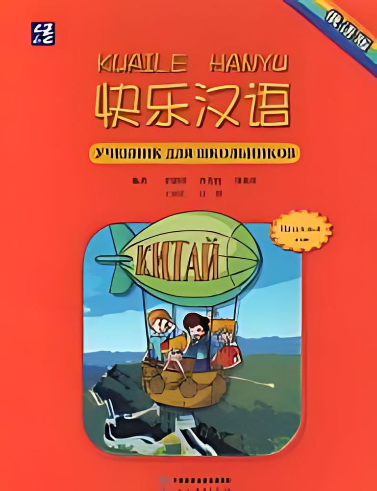 Kuaile Hanyu : учебник для школьников : начальный этап - купить с ...