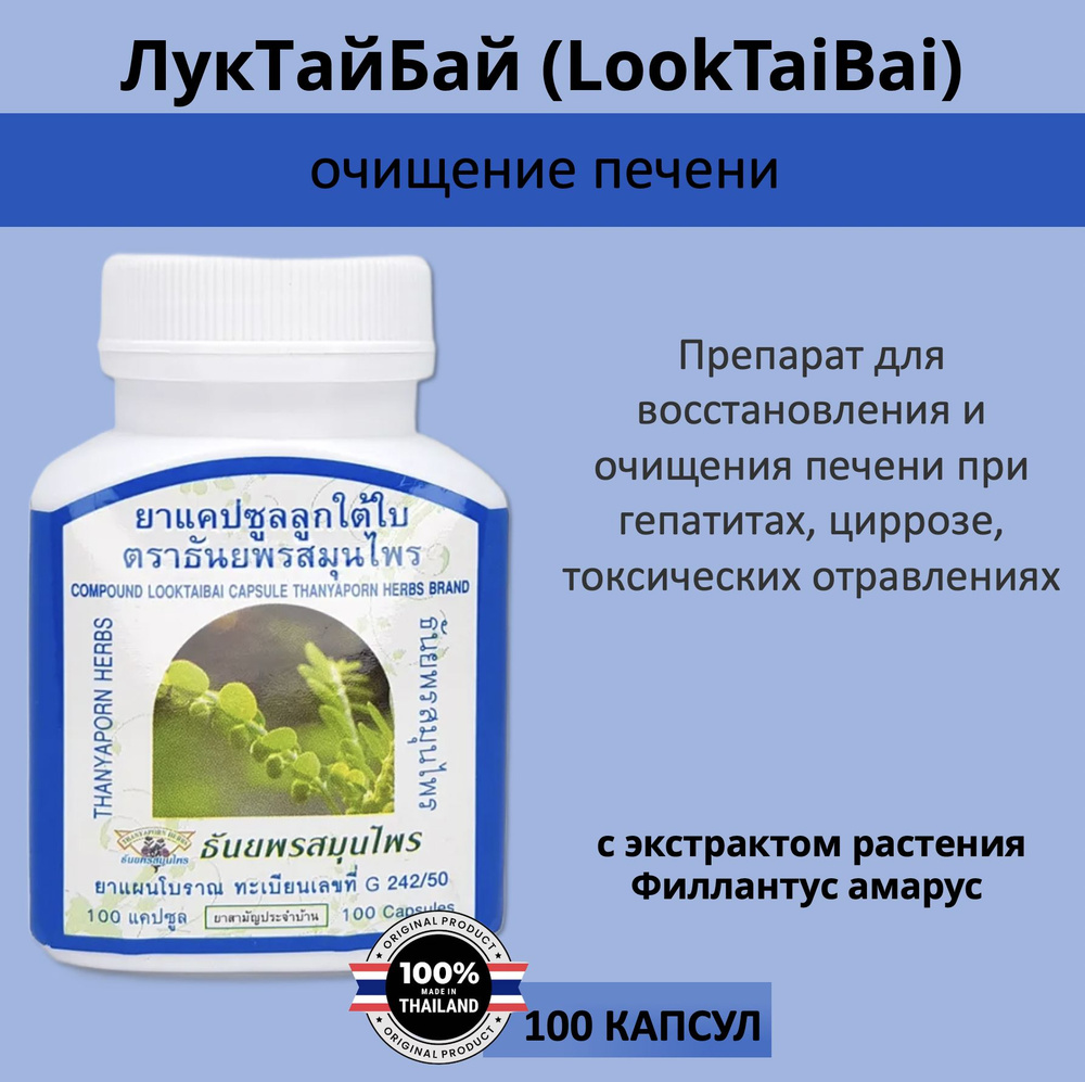 Thanyaporn Herbs Look Tai Bai Капсулы Лук Тай Бай для очищения печени и ...