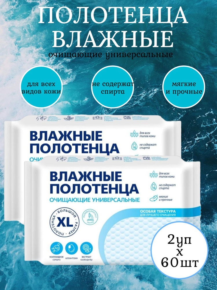 Влажные Полотенца, салфетки Большой размер, 2 упаковки по 60шт (120шт ...