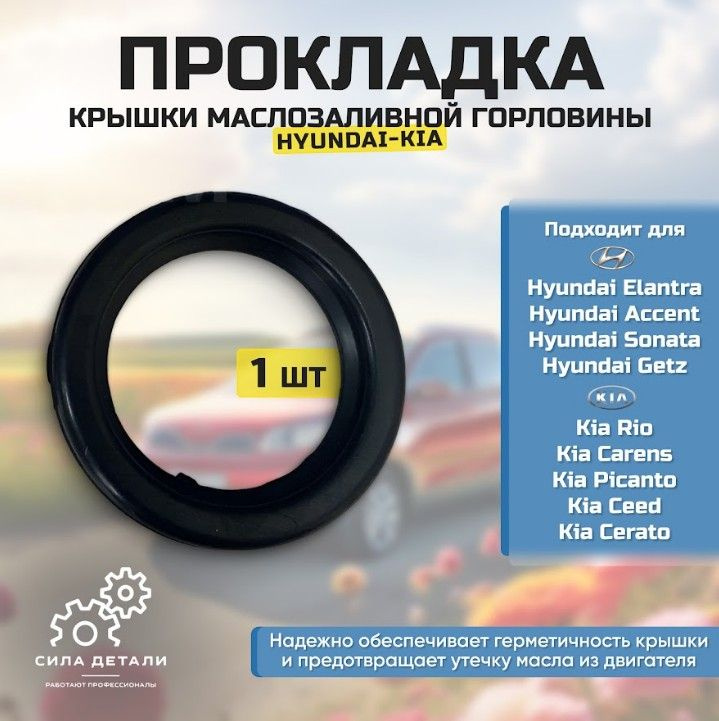 Прокладка крышки маслозаливной горловины Хендай Акцент 2006-, Кия ...