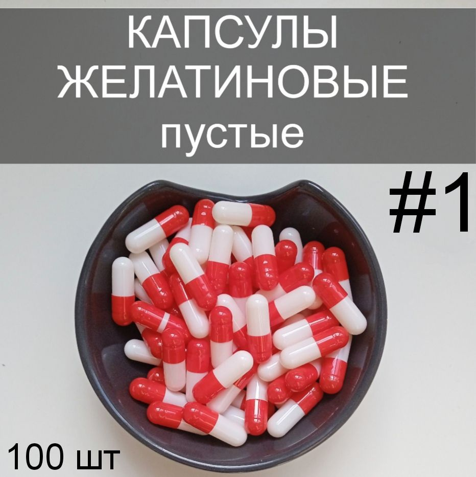 Пустые желатиновые капсулы размер #1 100шт - купить по выгодной цене в ...