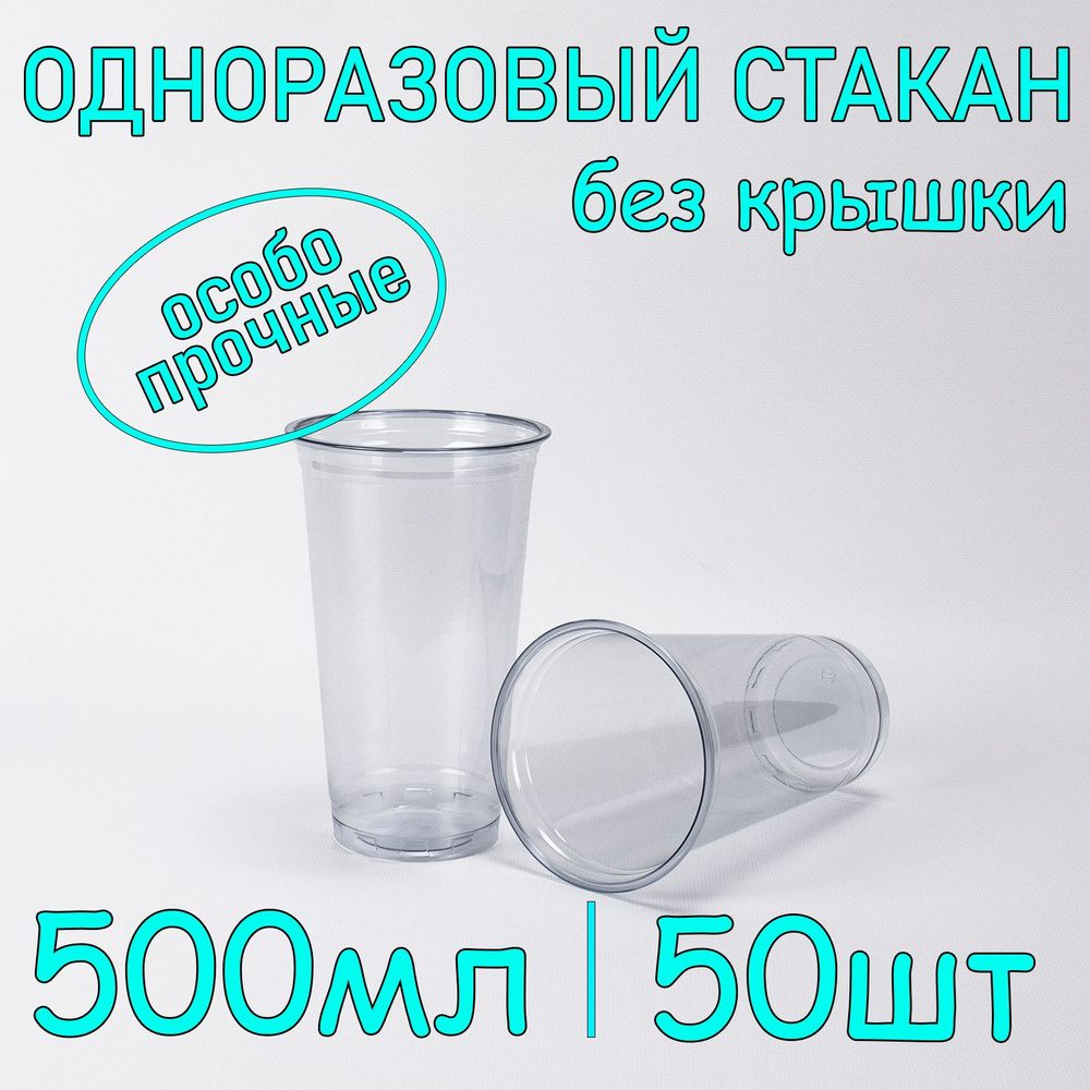 Стакан одноразовый пэт 500 мл 50 шт купить на OZON по низкой цене (798102255)