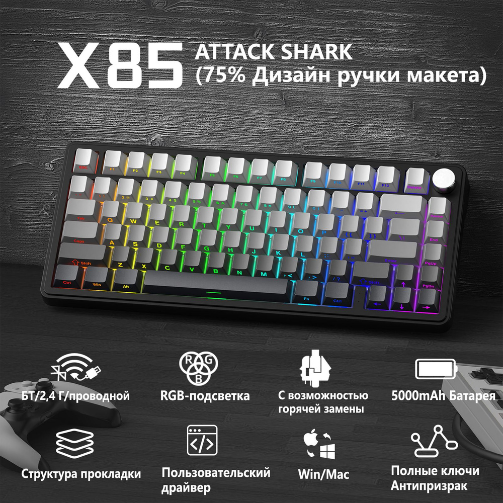 ATTACK SHARK Клавиатура беспроводная ATTACK SHARK X85, Русская ...