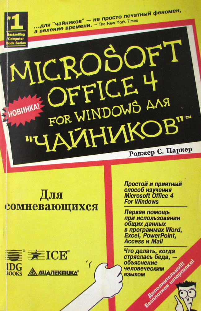 Microsoft Office 4 For Windows для "чайников" купить на OZON по низкой ...