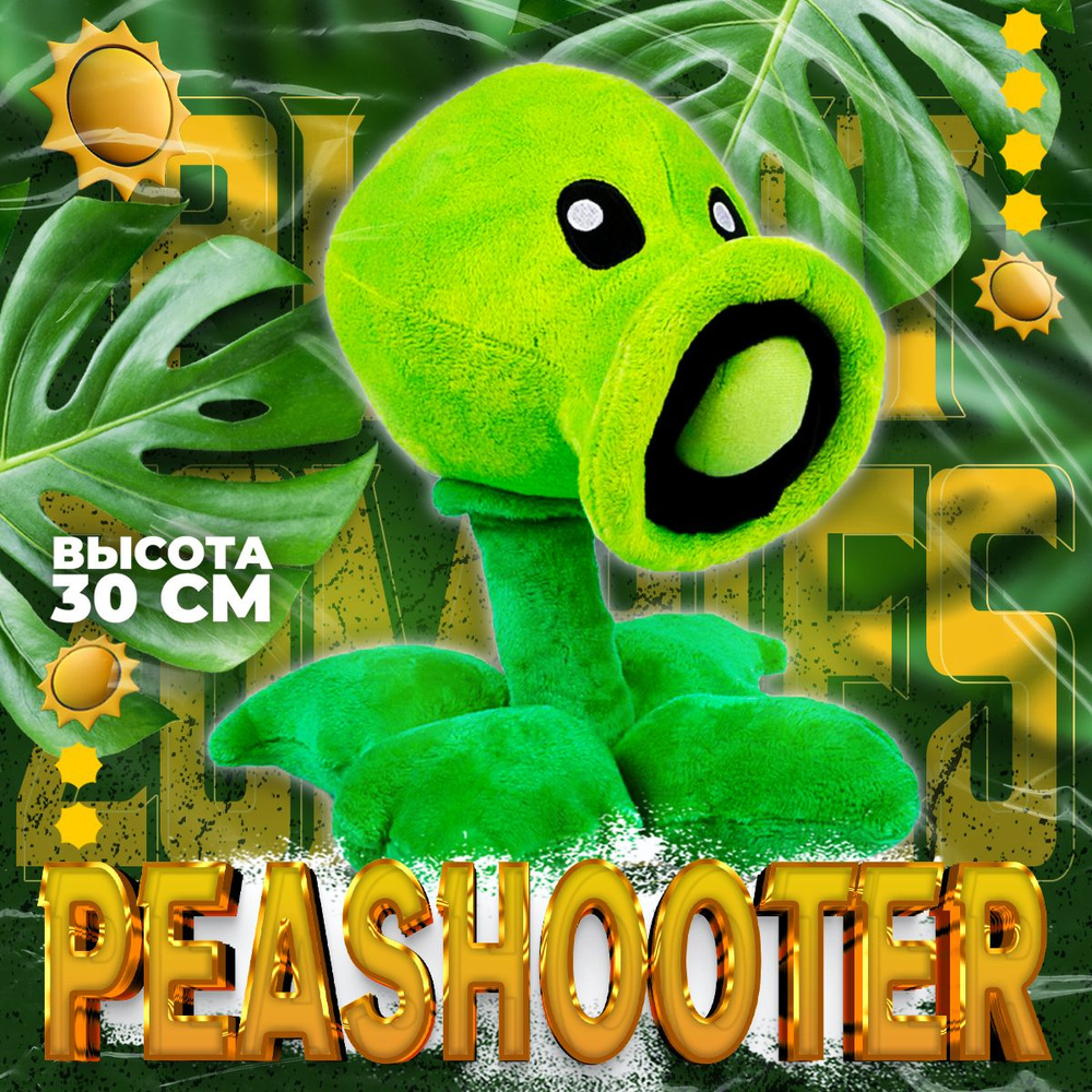 Мягкая плюшевая игрушка Peashooter Plants vs Zombies 30 см купить на ...