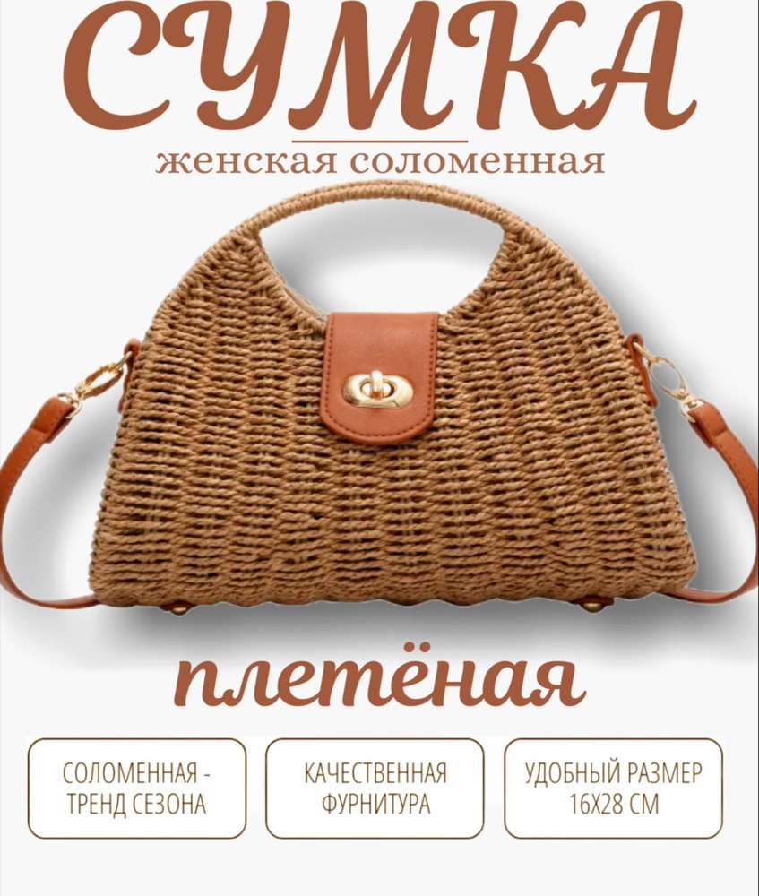 Сумка женская через плечо, кросс боди, шоппер плетеная , соломенная ...