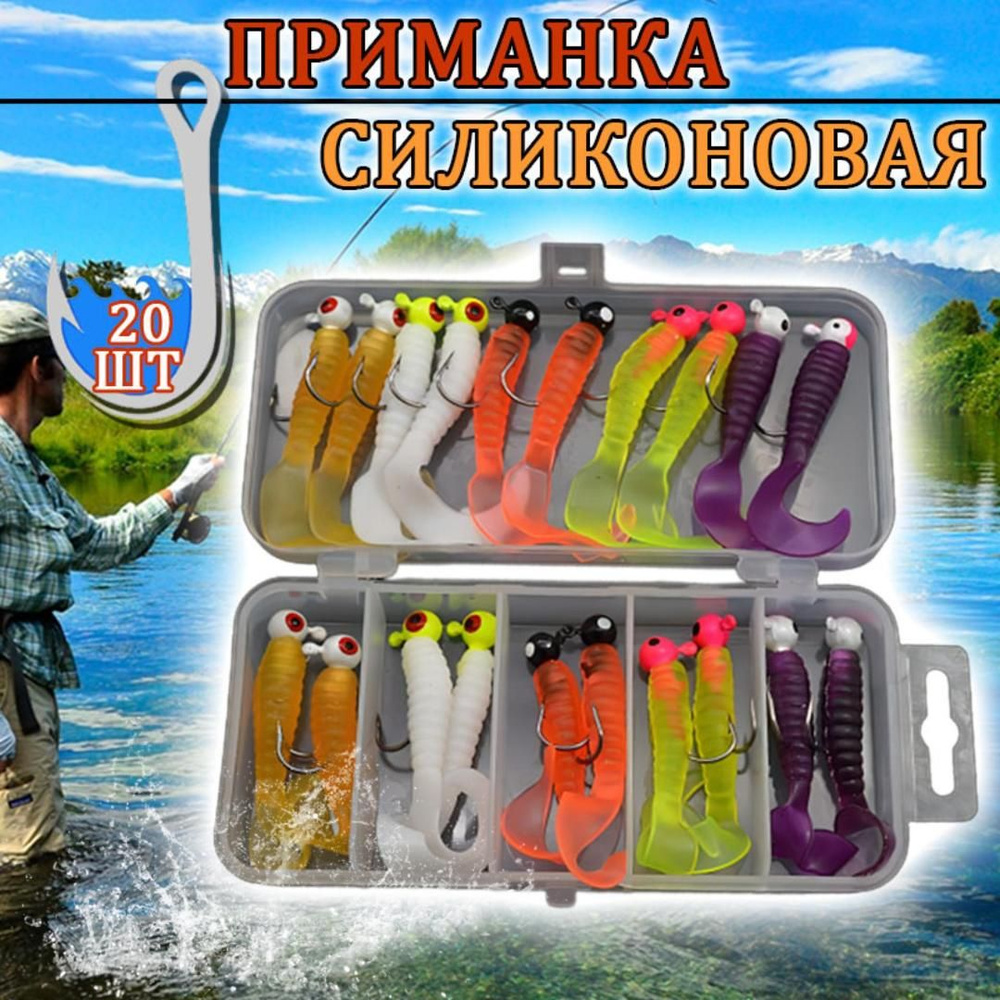 Силиконовые приманки для рыбалки,Набор 20 шт,Приманок для рыбалки,с ...
