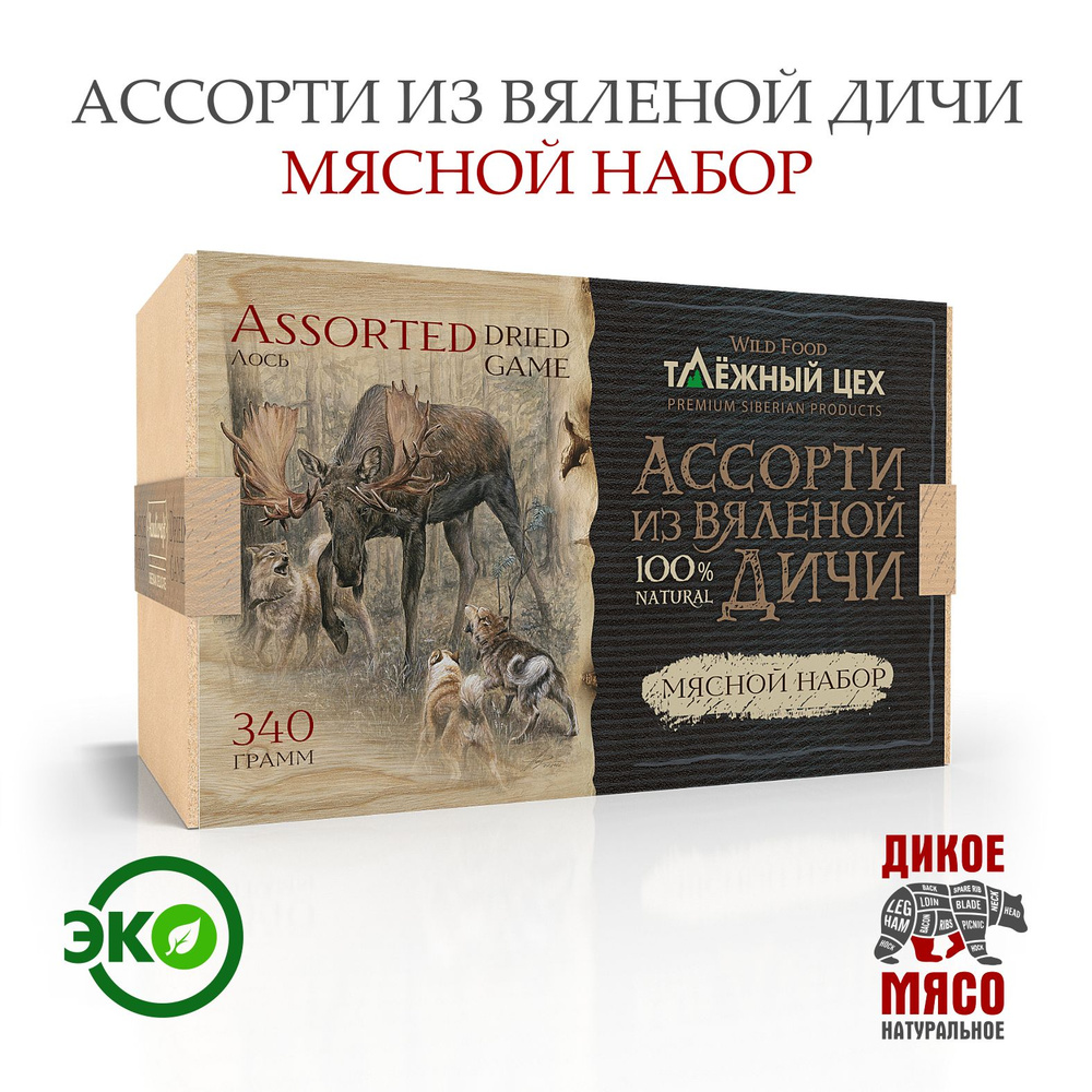Набор вяленого мяса ТАЁЖНЫЙ ЦЕХ 340 г - купить с доставкой по выгодным ...
