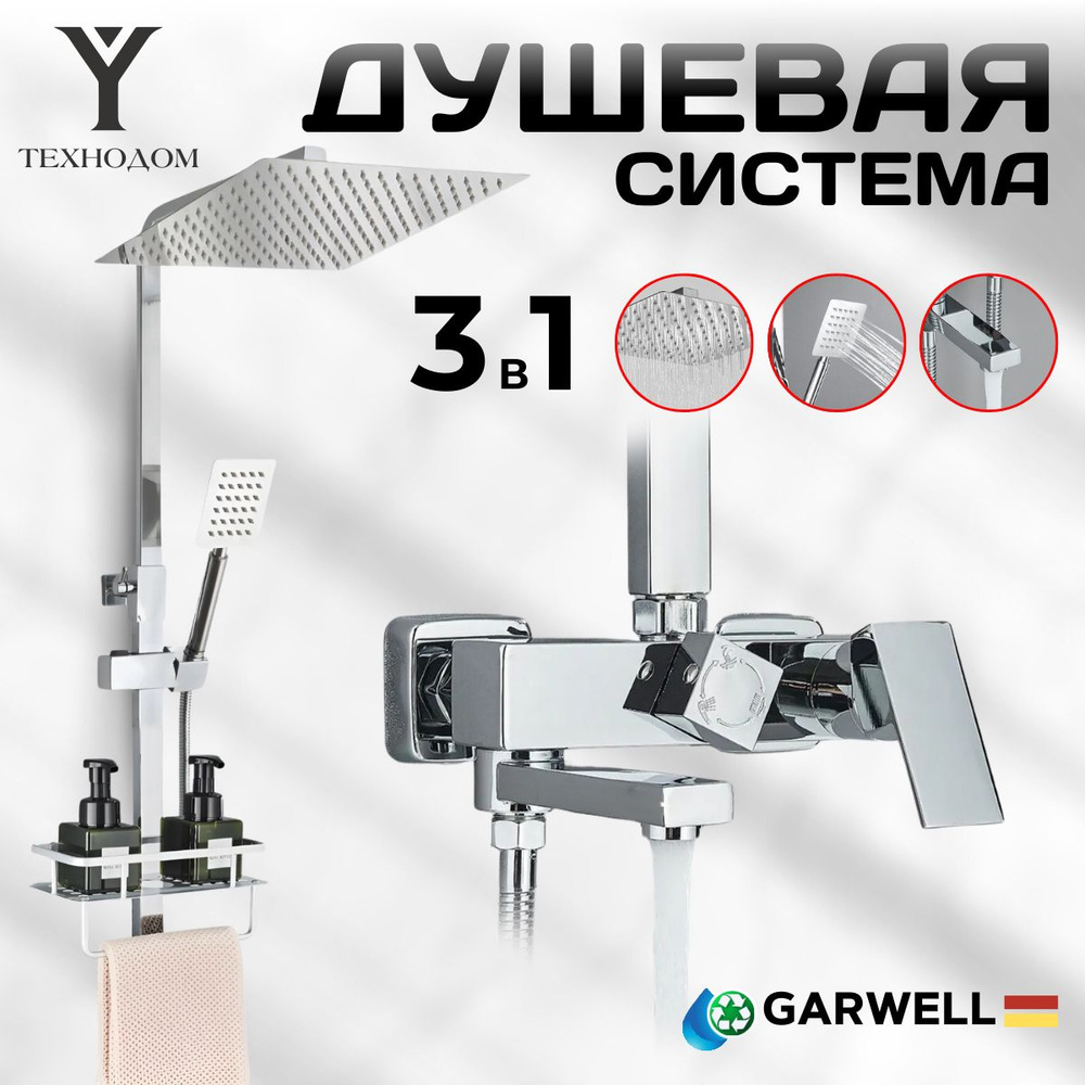 GARWELL Душевой комплект хром купить на OZON по низкой цене (1589138672)