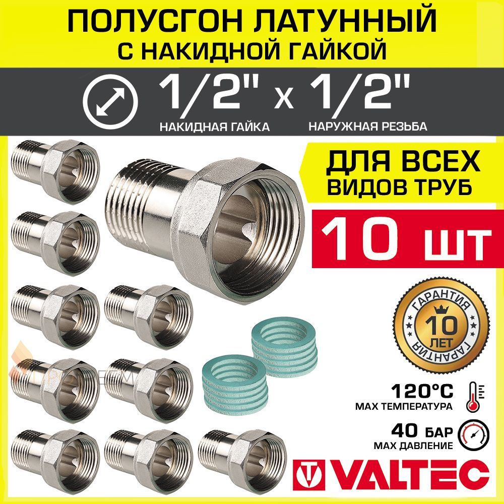 10 шт - Полусгон 1/2" Накидная гайка-НР VALTEC, латунный никелированный / Фитинг резьбовой для ...