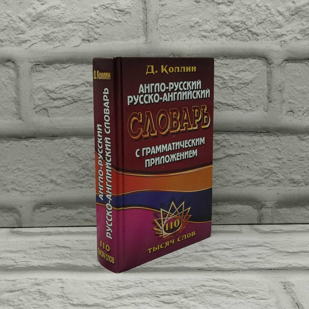 Англо-русский, русско-английский словарь | Коллин Джейн, Савицкий ...