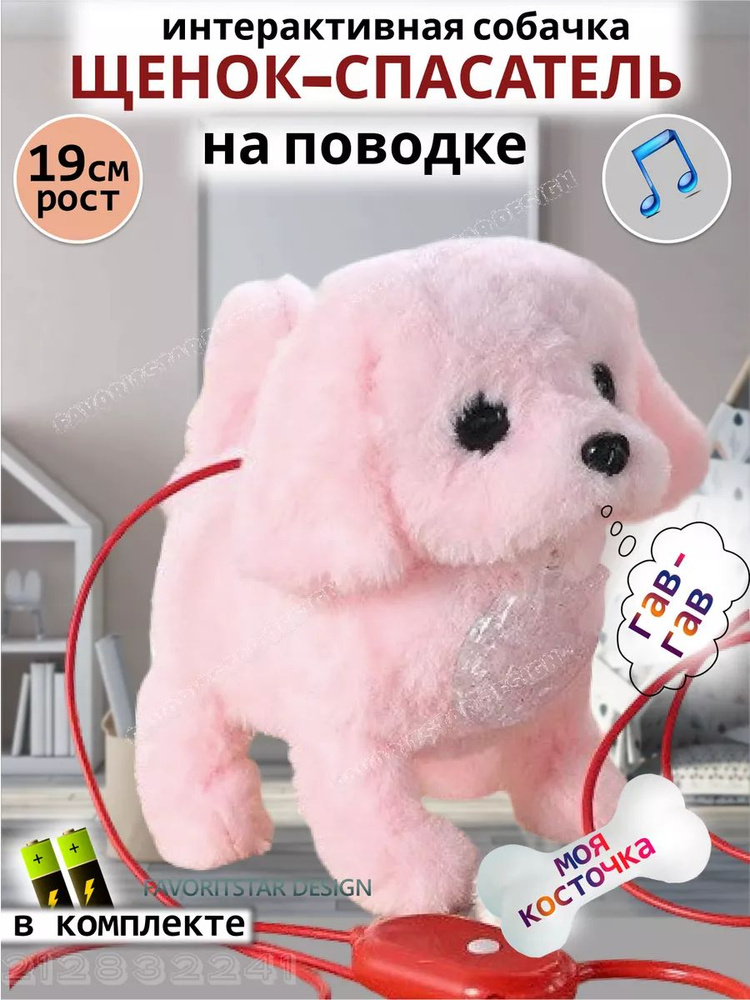 Мягкая игрушка интерактивная собака на поводке розовая; робот собачка ...
