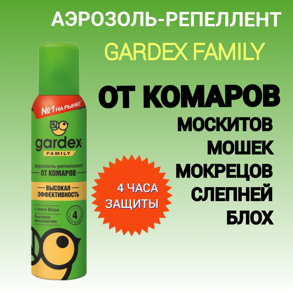 Спрей аэрозоль от комаров GARDEX FAMILY, средство от комаров и других ...