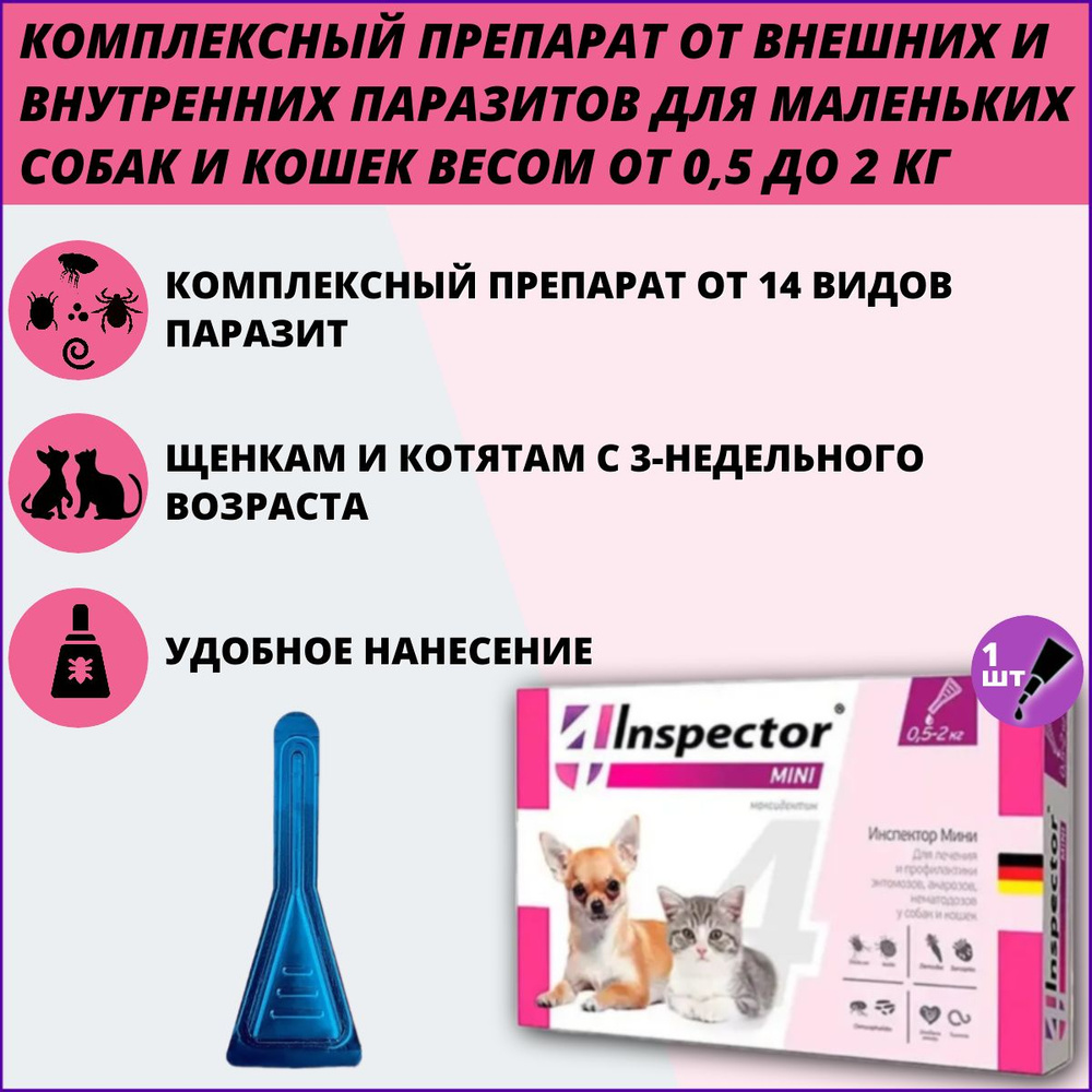 Капли Inspector Quadro Mini для котят и щенков 0,5-2 кг от блох, клещей ...