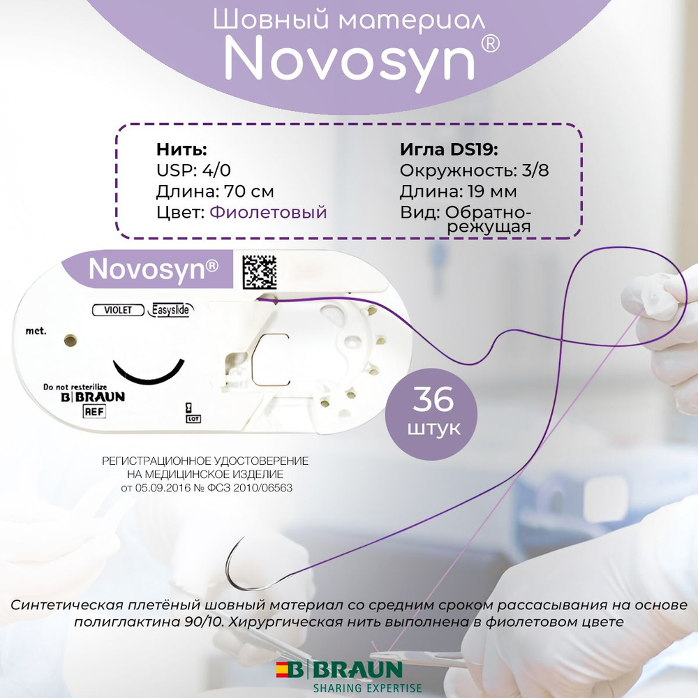 Рассасывающийся шовный материал Новосин (B.Braun Novosyn ...