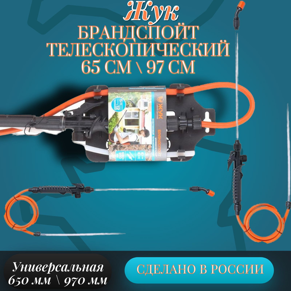 Насадка удлинитель Жук 650/970мм брандспойт для опрыскивателей садовых ...