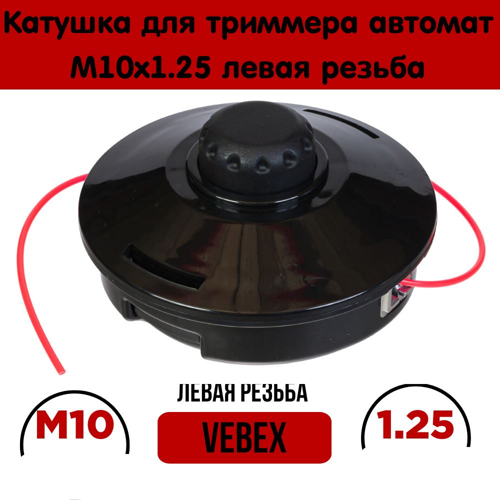 Катушка с леской Триммерная головка M10 x 1.25 левая резьба автоматическая/ Катушка для триммера ...