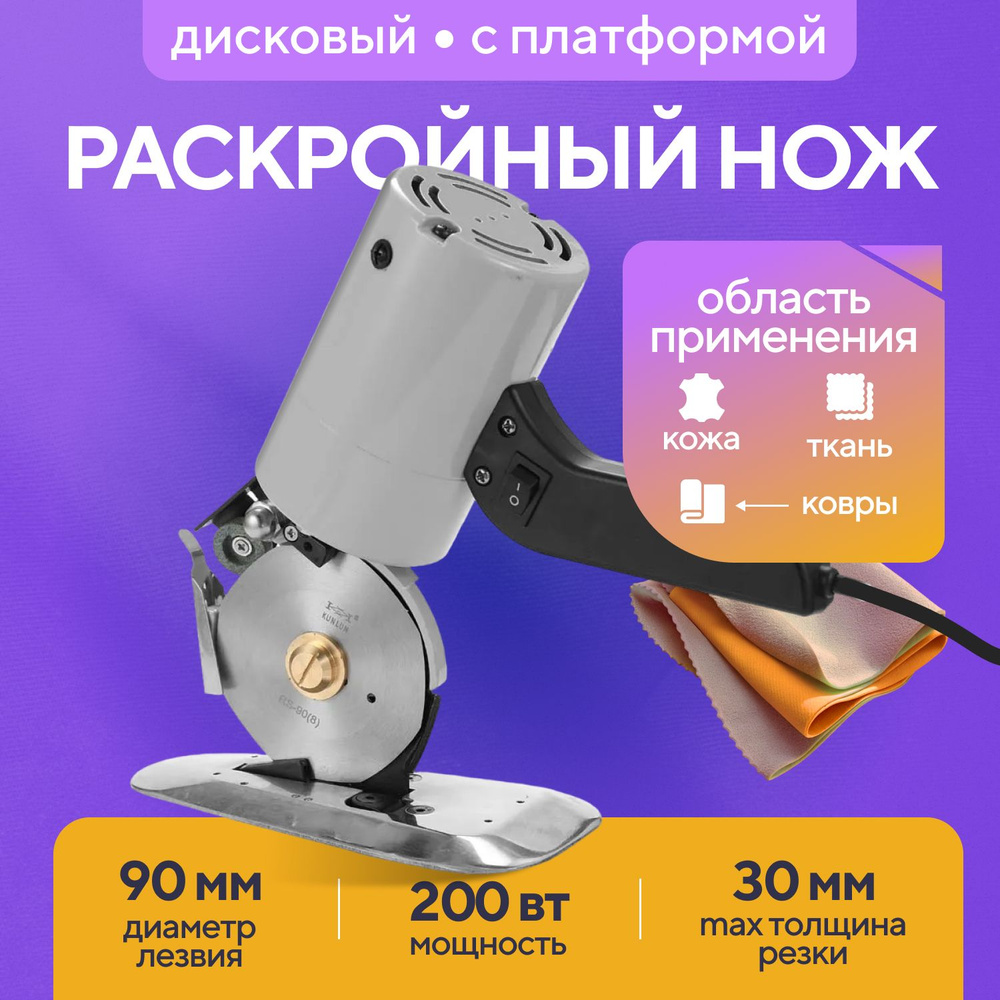 Нож раскройный дисковый электрический для ткани резак для шитья и
