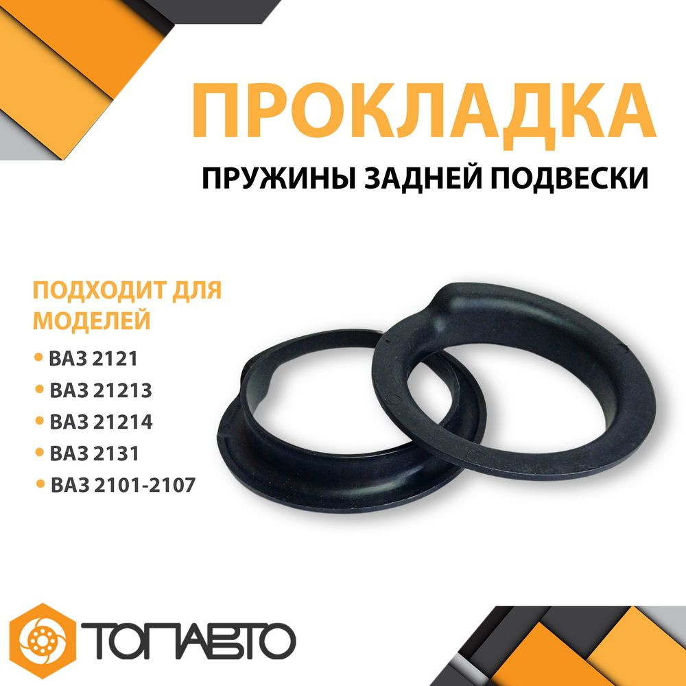 Прокладка пружины задней подвески ВАЗ 2101-2104, 2105, 2106, 2107, нижняя, комплект 2 шт ...