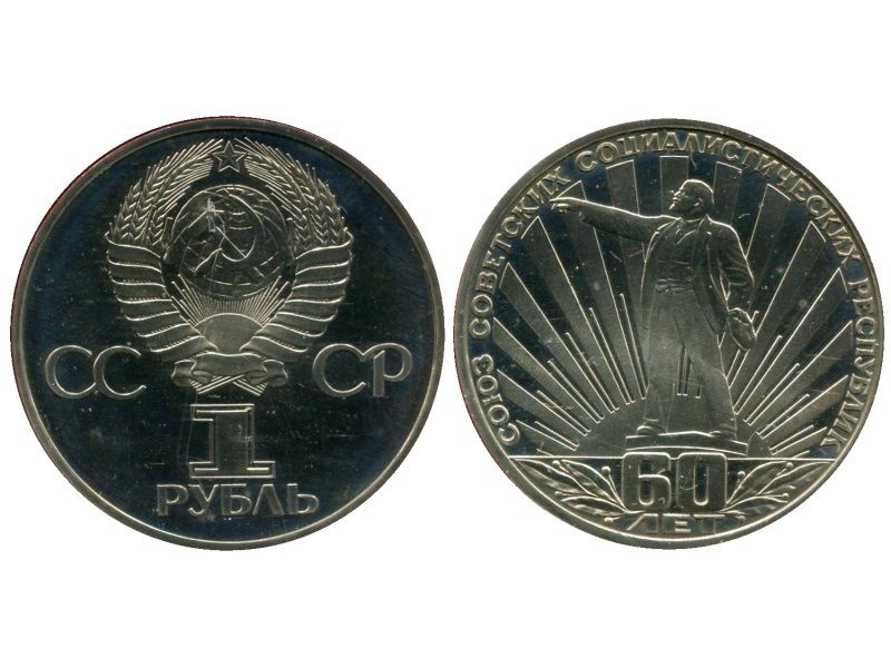 1 рубль 1982 года, 60 лет образования СССР - купить в интернет-магазине OZON с быстрой доставкой ...