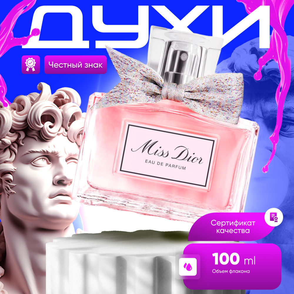 CD CHRISTIAN DIOR PARIS Вода парфюмерная Miss Diоr Eau de Parfum 2021 ...