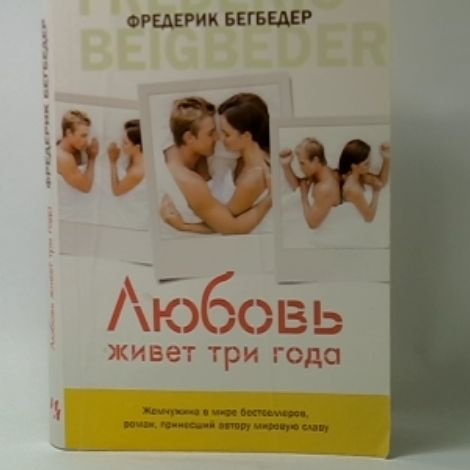 Любовь живет три года | Бегбедер Фредерик - купить с доставкой по ...
