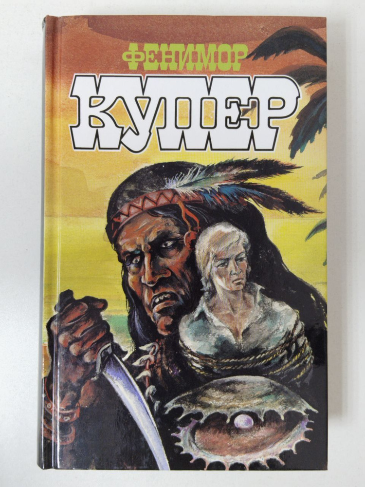 Фенимор Купер. Избранные сочинения. В 9-ти томах. Том 8. Книга 1. На ...