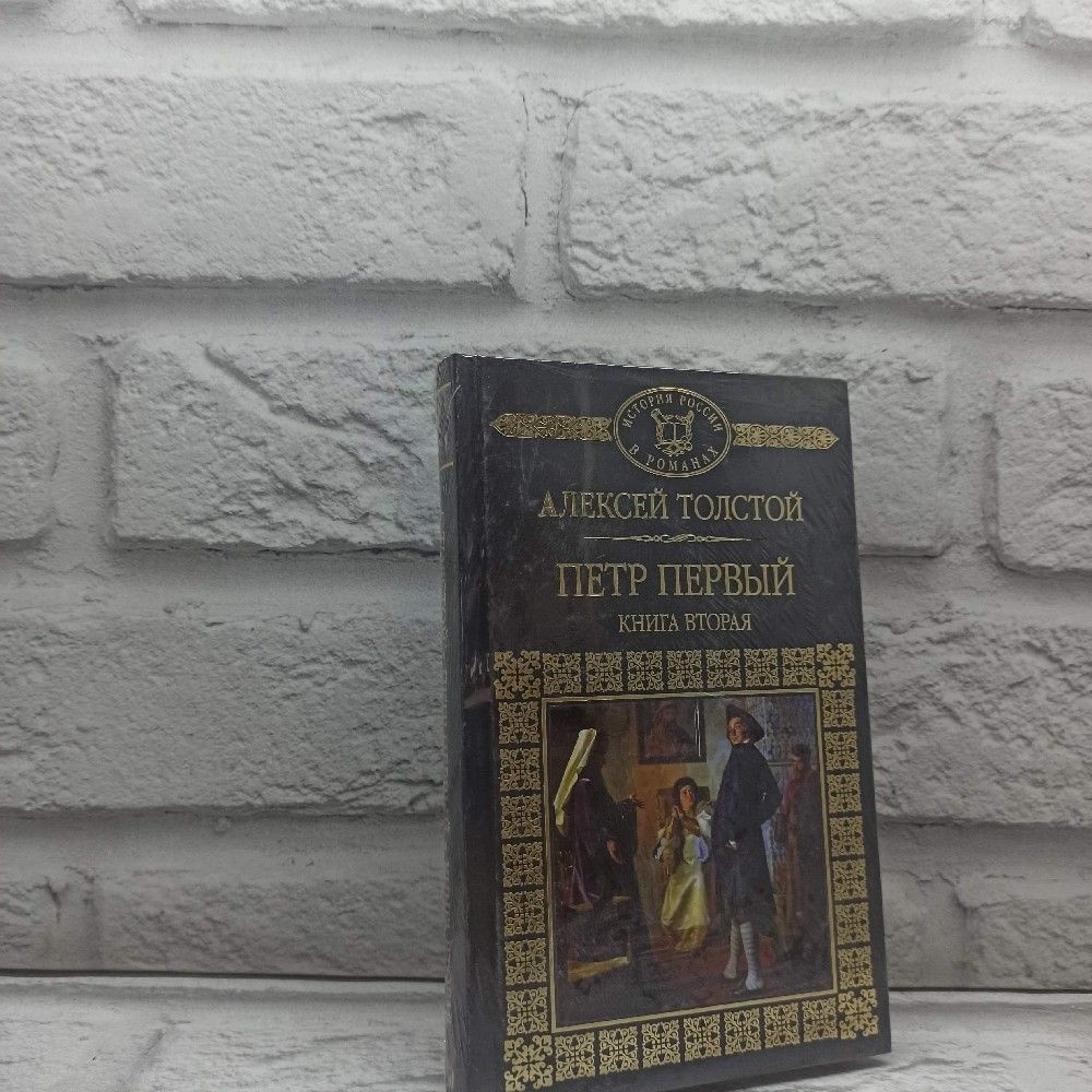 Петр Первый. Книга 2 | Толстой Алексей Николаевич - купить с доставкой ...