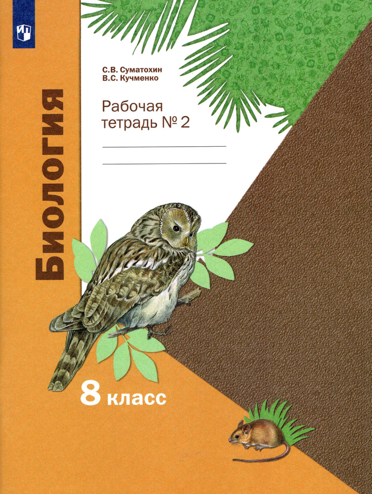 Биология. 8 класс. Рабочая тетрадь. В 2-х частях. Часть 2. ФГОС ...