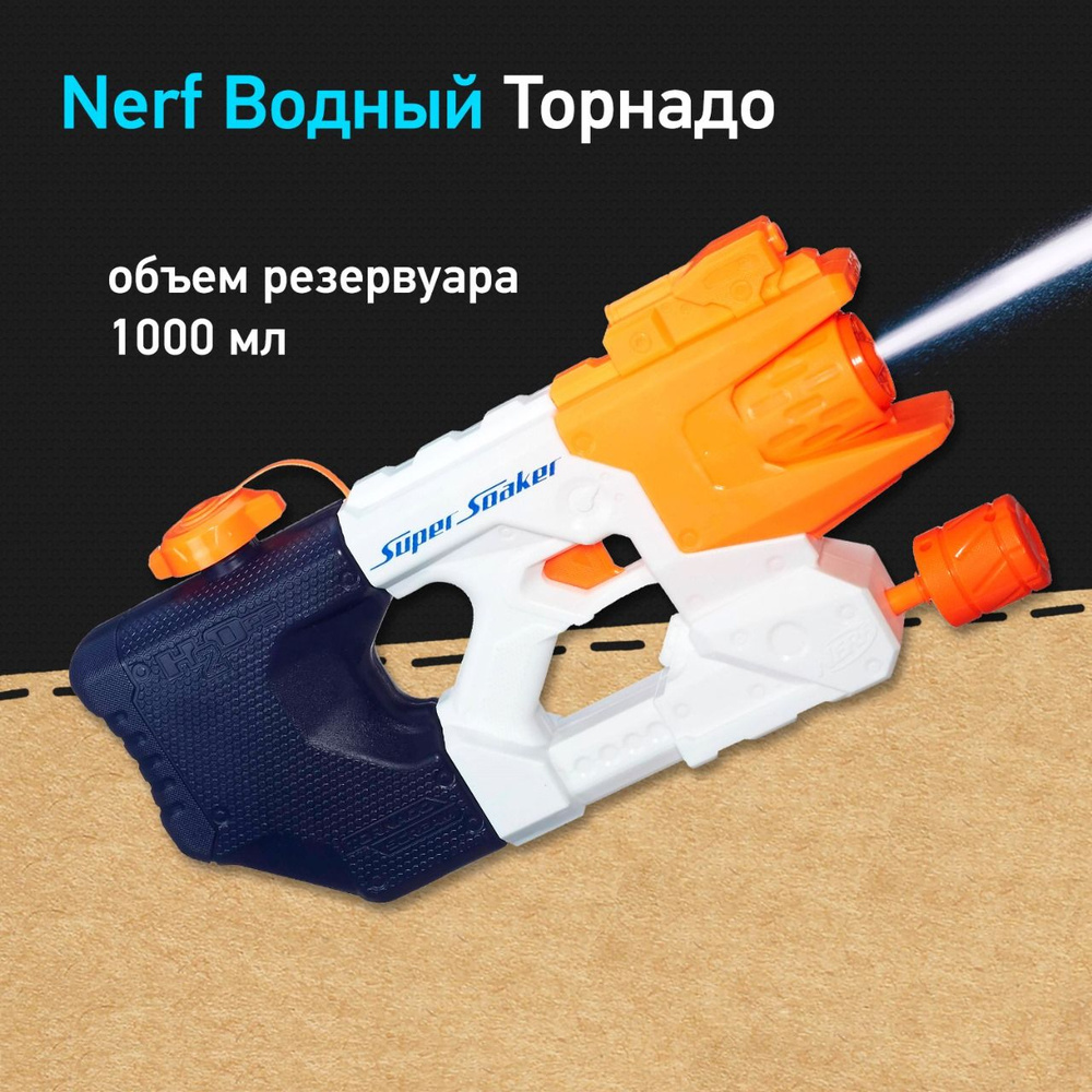 Бластер водный Нерф Торнадо - NERF Super Soaker H20ps Tornado, пистолет ...