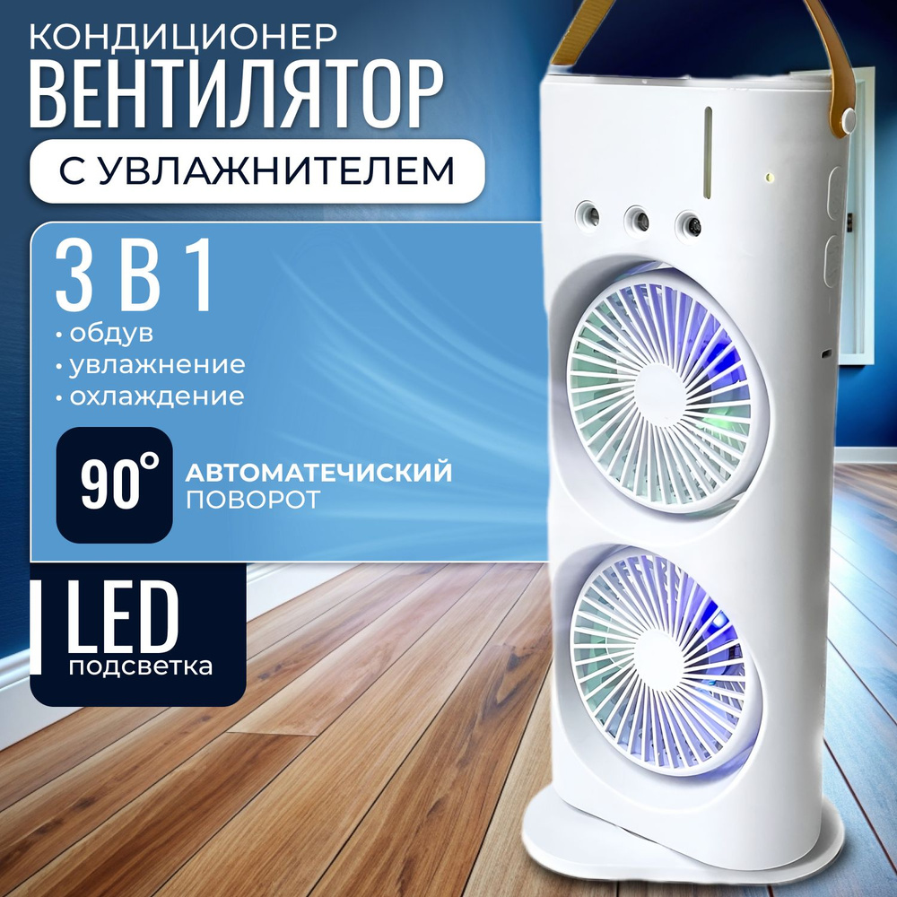 Вентилятор напольный настольный с увлажнением воздуха с подсветкой с ...