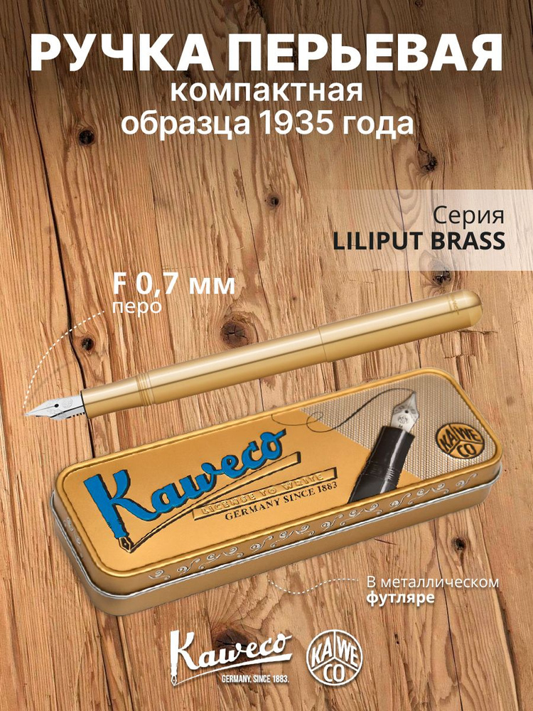 Kaweco Ручка перьевая подарочная чернильная из латуни Liliput F 0,7 мм ...