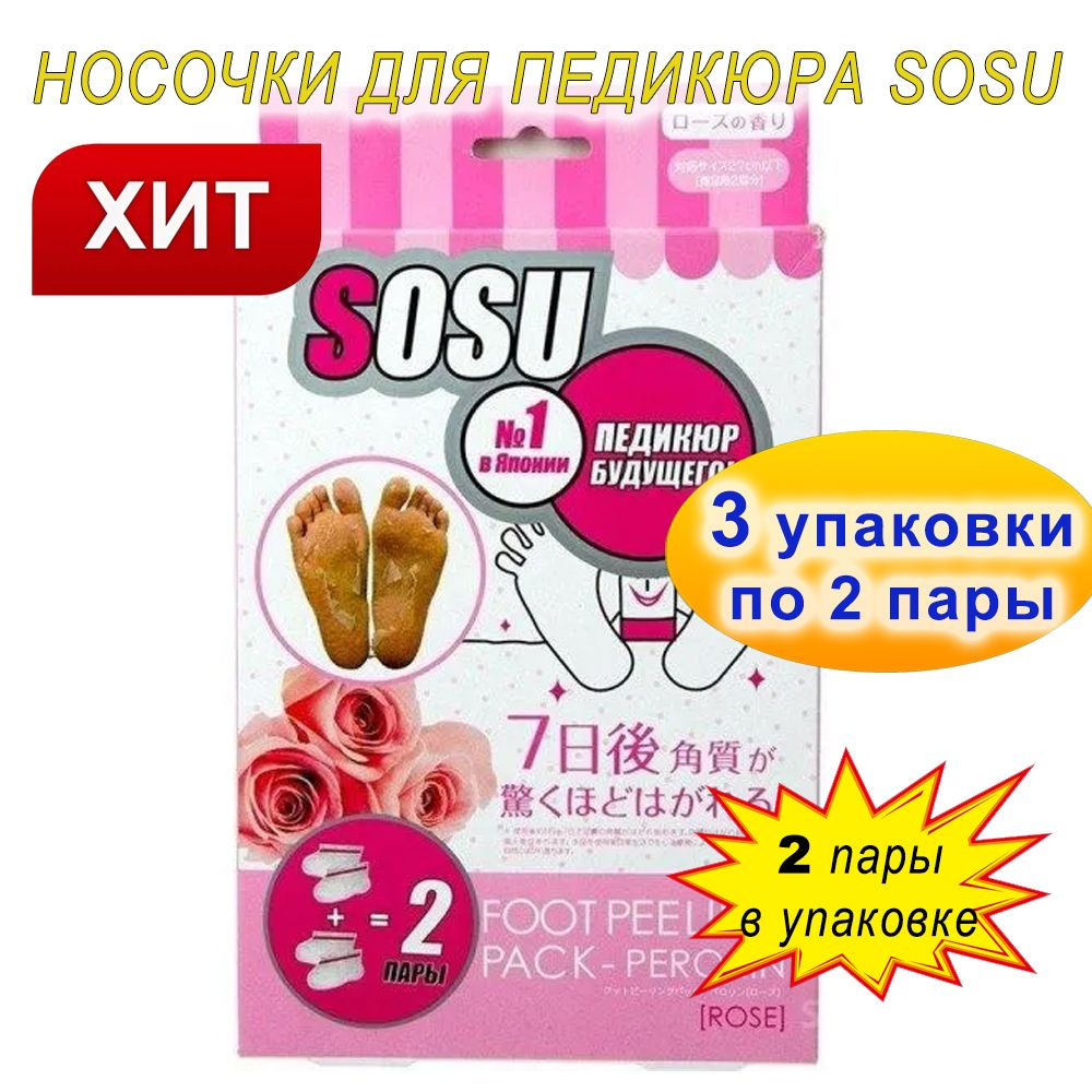 Японские носочки SOSU для педикюра с эффектом пилинга. Аромат Розы. 2 ...