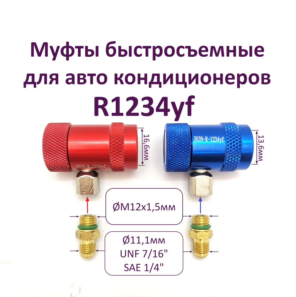 Комплект быстросъемных муфт R1234yf: High Side + Low Side. Для заправки автокондиционеров на ...