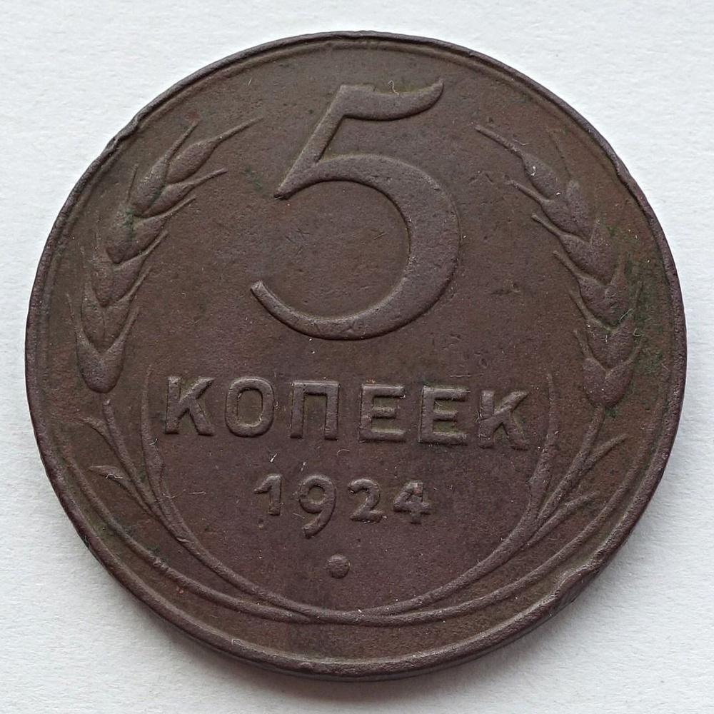 Монета 5 копеек 1924 СССР из оборота - купить в интернет-магазине OZON с быстрой доставкой ...
