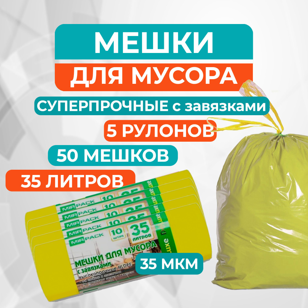 Прочные мешки для мусора MirPack (Deluxe) (с завязками) 35 л, 35 мкм, 5 рулонов 50 пакетов ...