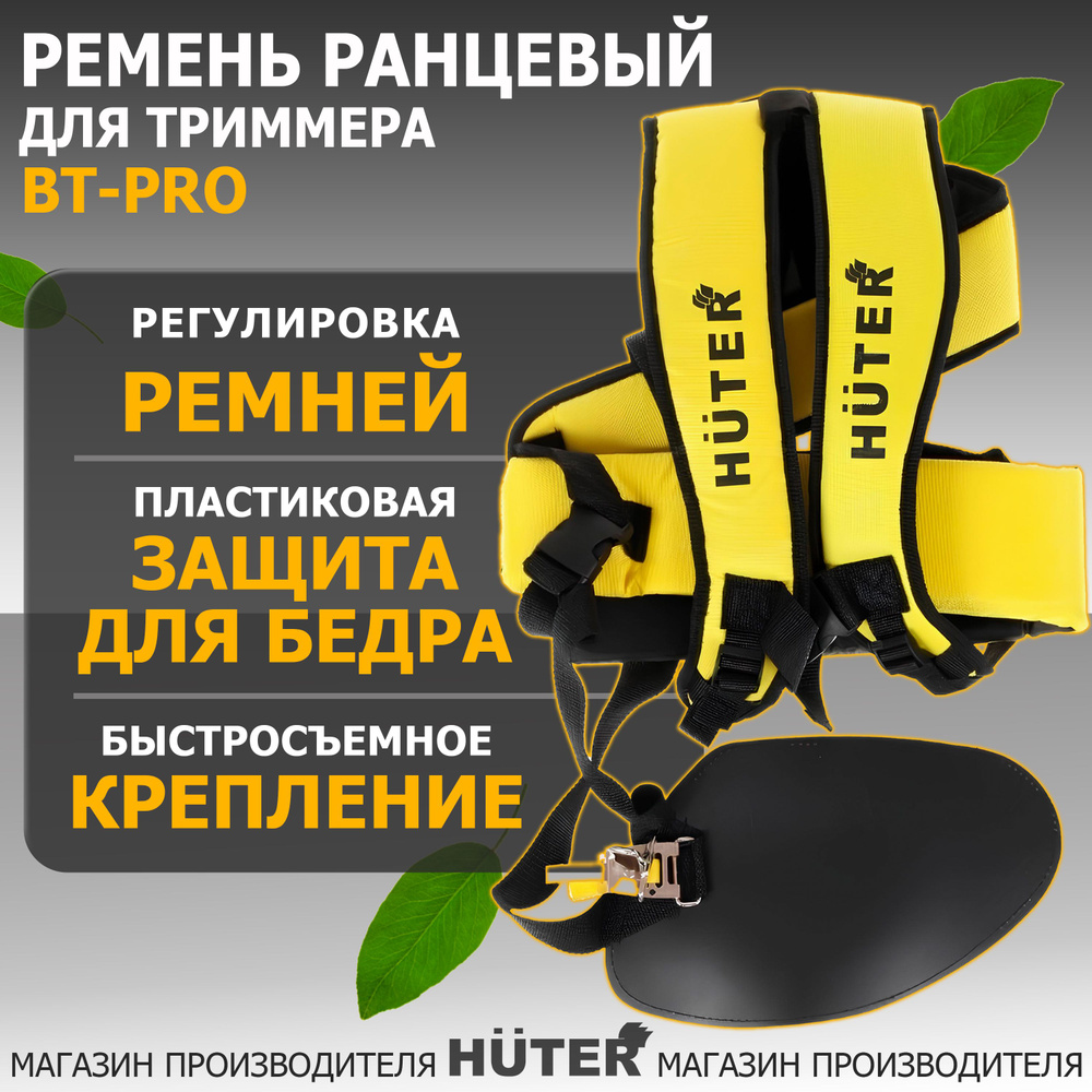 Оснастка для садовой техники Ремень ранцевый Huter для триммера BT-PRO ...