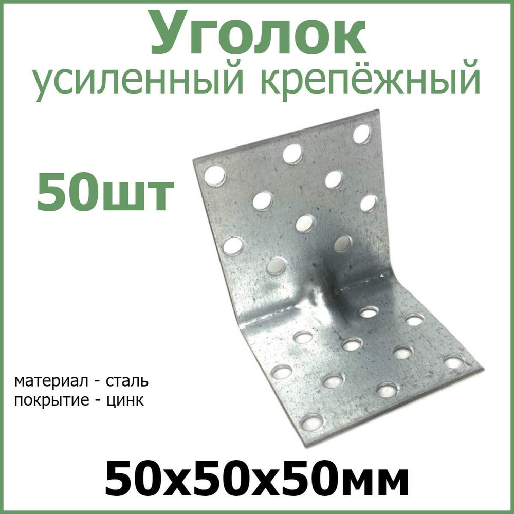 Уголок перфорированный крепежный усиленный 50мм х 50мм х 50мм, 50шт купить на OZON по низкой ...