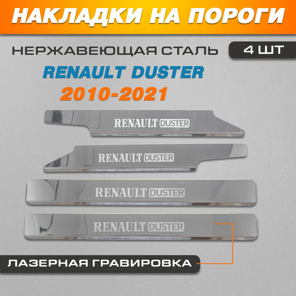 Накладки на пороги ГРАВИРОВКА (КРЫЛЬЯ) Рено Дастер 1 (2010-2021 ...