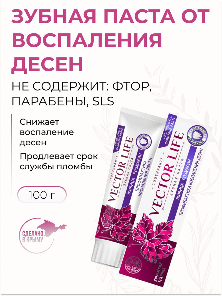 Крымский Травник Зубная паста VECTOR LIFE Профилактика воспаления десен ...