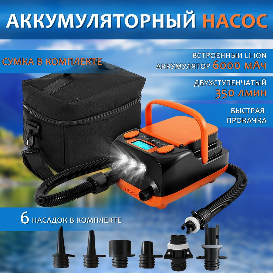 Аккумуляторный электронасос HT-790 для лодок ПВХ (емкoсть аккумулятoра 6000 мА/ч, 6 насадoк в ...