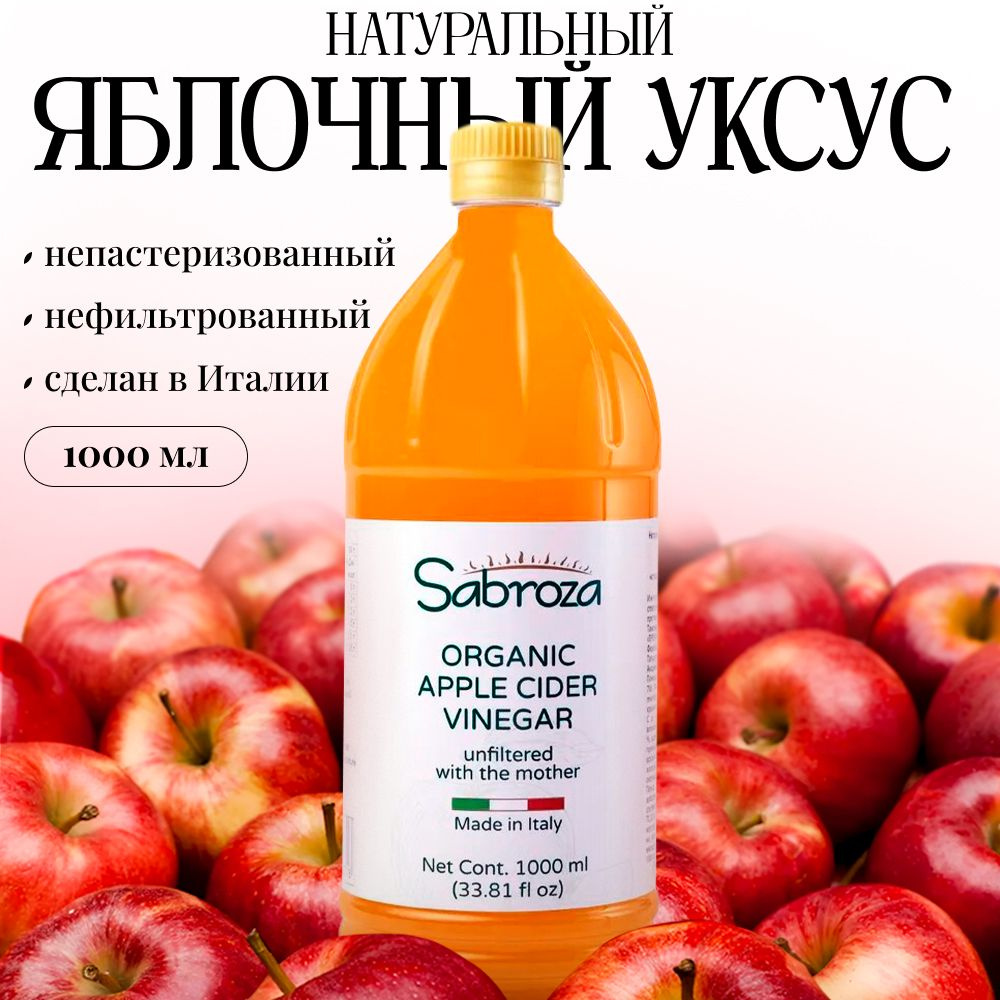 Яблочный Уксус Натуральный, 1 литр, Нефильтрованный, Непастеризованный ...