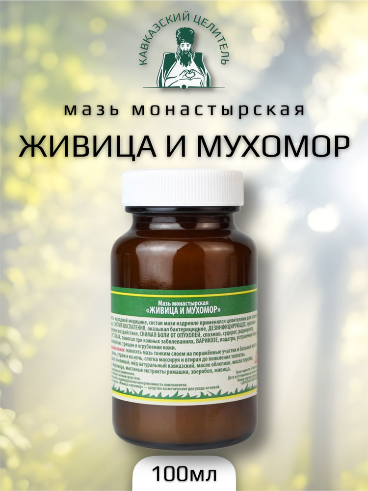 Мазь живица и мухомор КЦ 100 гр - купить с доставкой по выгодным ценам ...