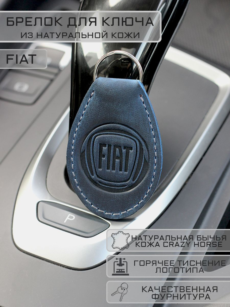 Брелок FIAT (Фиат) для автомобильных ключей кожаный - купить с ...