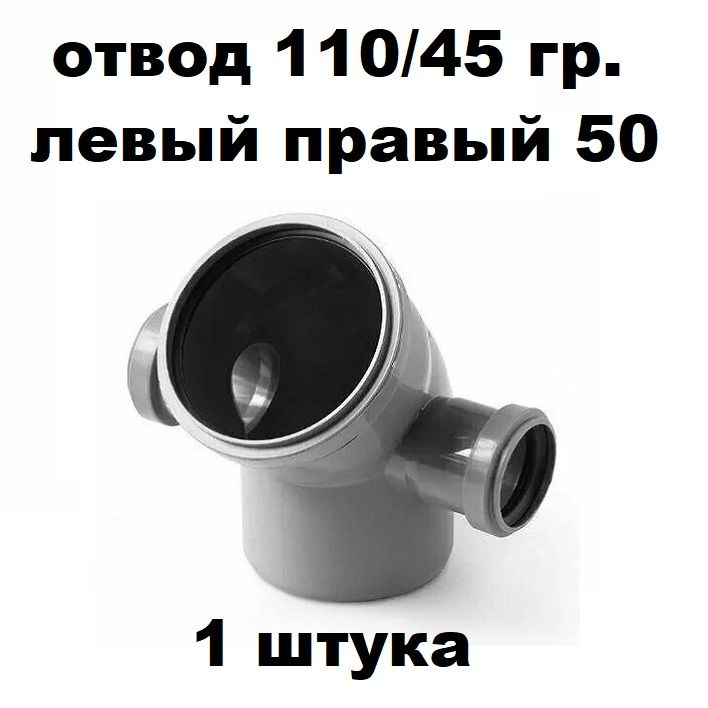 Канализационный отвод / угол 110/50/50*45 гр. правый+левый, 1 шт. - купить с доставкой по ...