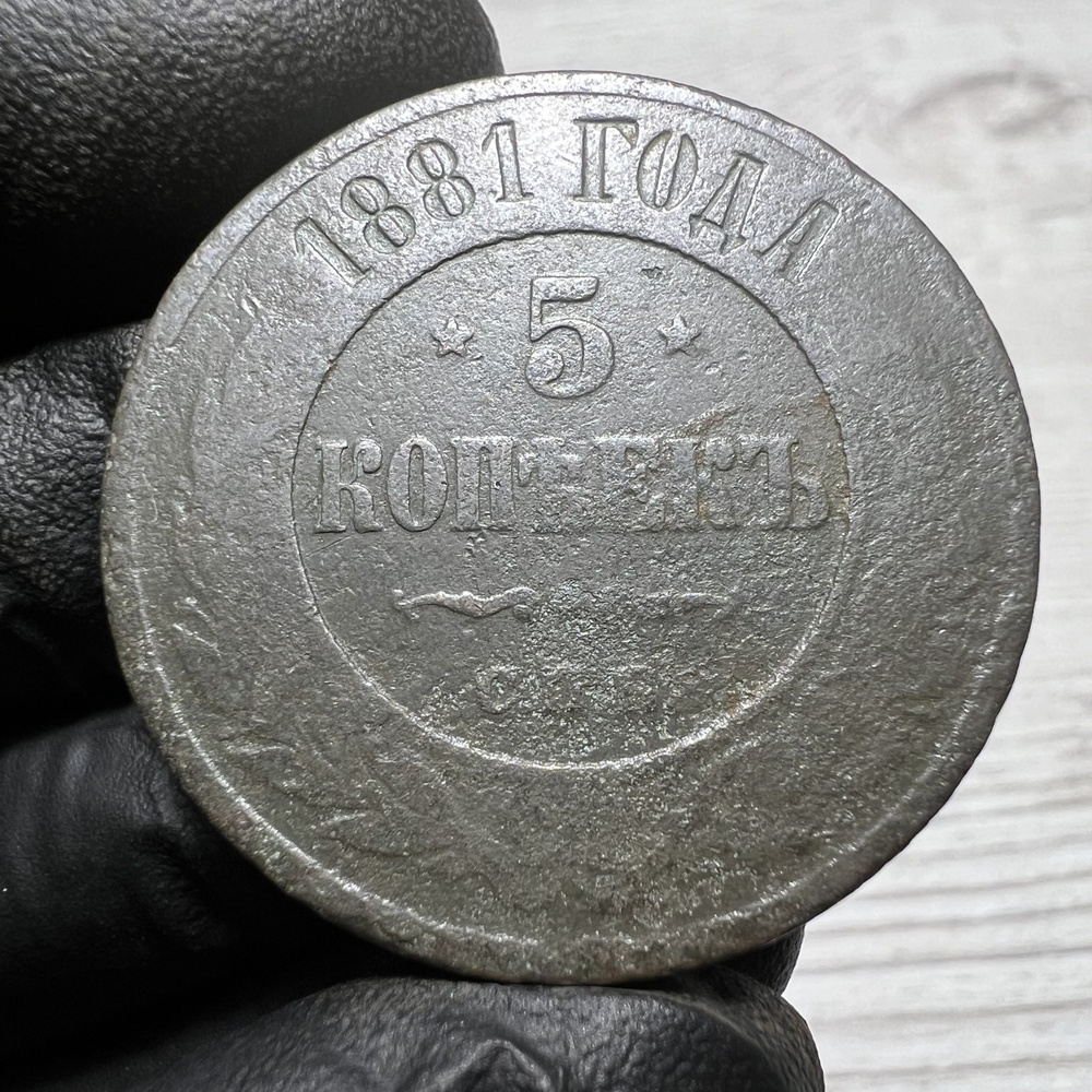 Монета 5 копеек. 1881 год, Российская империя. Медь. F - купить в интернет-магазине OZON с ...