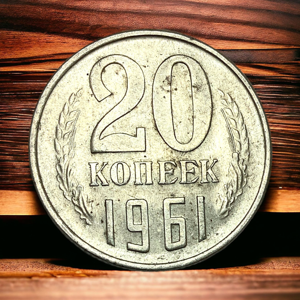 Монета СССР 20 копеек 1961 года. Герб - купить в интернет-магазине OZON ...